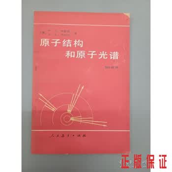 保证正版  可开发票！！原子结构和原子光谱