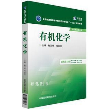 有机化学 赵正保，项光亚编 中国医药科技出版社