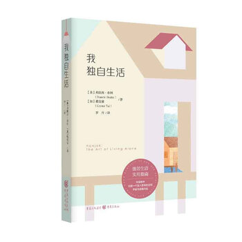 我独自生活 [美]弗朗西·希利,[加]戴莹潆著,罗丹 译 重庆出版社 新华书店正版图书
