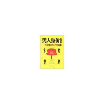 男人身价经济学--有价值的男人才有位置【正版图书，放心下单】