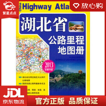 【新华正版】 湖北省公路里程地图册 人民交通出版社 编 人民交通出版社