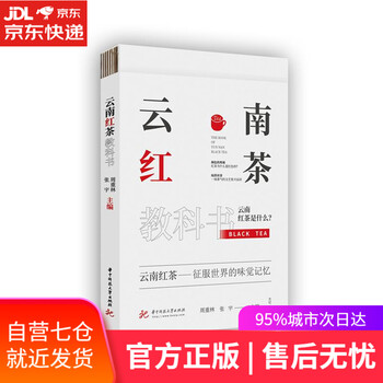 【正版图书】云南红茶教科书 周重林,张宇 华中科技大学出版社