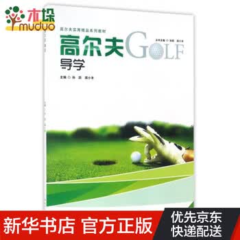 高尔夫导学(第2版高尔夫实用精品系列教材)