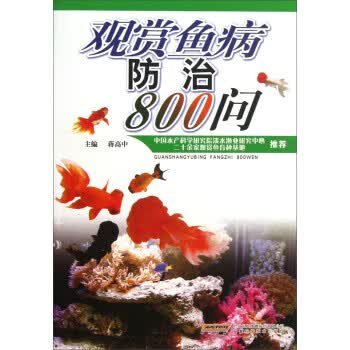 观赏鱼病防治800问【正版图书】