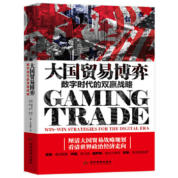 大国贸易博弈：数字时代的双赢战略 9787509015278【正版 可开发票】