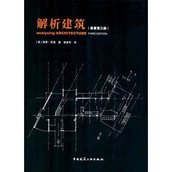 解析建筑（原著第三版）