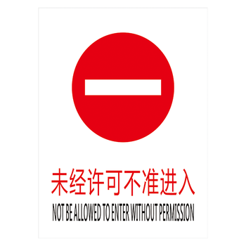消防安全标志标识牌禁止吸烟NOSMOKING中英文禁烟标示贴提示牌TEP TEP74 未经许可不准进入标识 40*30厘米 覆膜防水PP贴纸