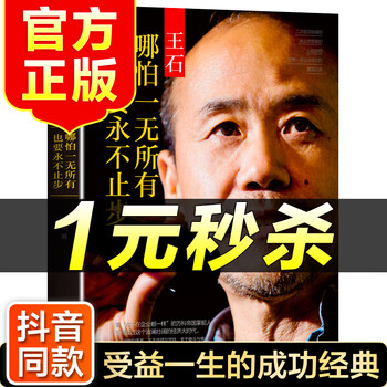 （特价区）王石 哪怕一无所有也要永不止步中国商界风云人物创业企业管理成功励志自传记大全套畅销书籍