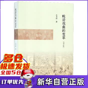 晚清戏曲的变革(增订版)