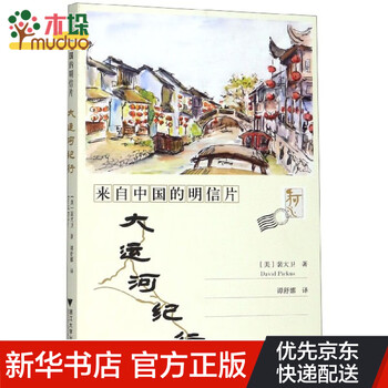来自中国的明信片(大运河纪行)