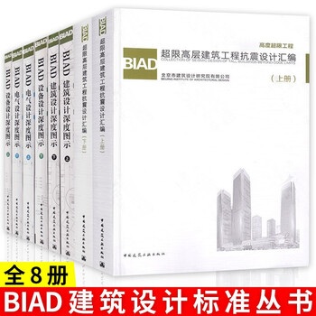BIAD建筑设计深度图示上下册+BIAD设备设计深度图示上下册+BIAD超限高层建筑工程抗震设计汇编上下册+BIAD电气设计深度图示上下册