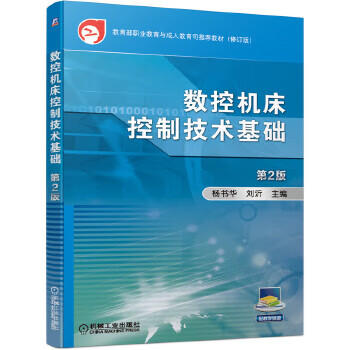 数控机床控制技术基础 第2版 杨书华刘沂 机械工业出版社
