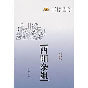 酉阳杂俎 (唐)段成式 齐鲁书社
