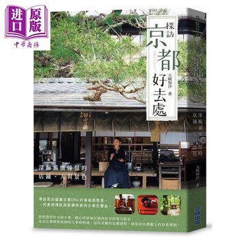 探访京都好去处 深掘满怀憧憬的店铺 人与景色 港台原版 大桥知沙 尖端
