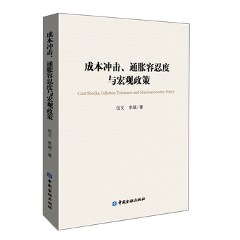 成本冲击、通胀容忍度与宏观政策【中国金融出版社直属书店】