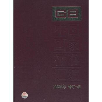 中国国家标准汇编 2008年修订-46