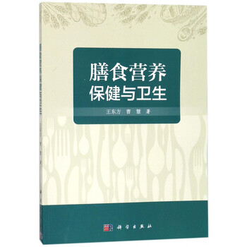 膳食营养保健与卫生