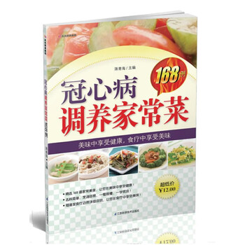 冠心病调养家常菜168例【保证正版】