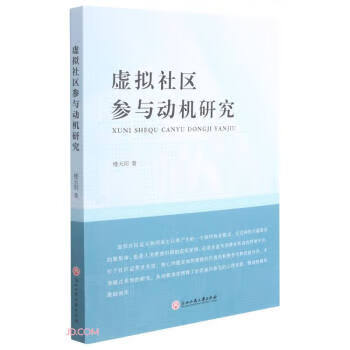 虚拟社区参与动机研究 楼天阳 著 浙江工商大学出版社 9787517846734