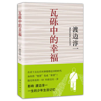 瓦砾中的幸福 [日]渡边淳一 林青