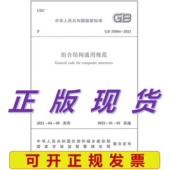 【】GB 55004-2021 组合结构通用规范