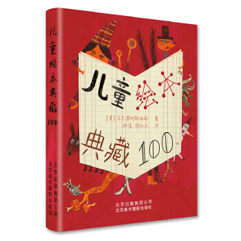 儿童绘本典藏100