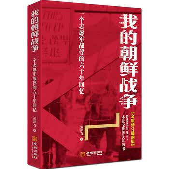 我的朝鲜战争 张泽石