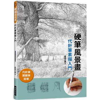 预售 師岡正典 硬筆風景畫代針筆素描入門：代針筆、製圖筆、鉛筆 瑞昇