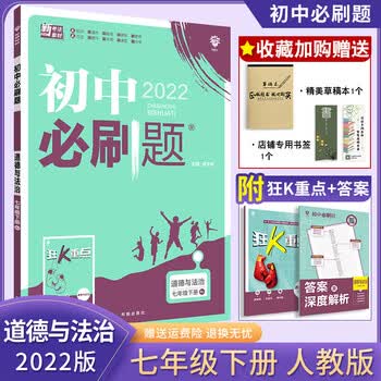 【科目自选】初中必刷题七下数学英语历史7年级下册初一RJ人教版官方正版众望教育同步讲解狂K重点 政治七下 人教版