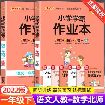 2022春 小学学霸作业本一年级下册语文人教部编版数学北师版小学学霸做业本1年级下同步训练练习册