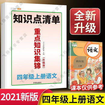 小学生一二三四五六年级上册下册语文知识集锦课堂笔记人教版 四年级上册 语文知识集锦+数学易错题