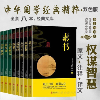 【认准正版】素书 黄石公 千古谋略奇书 正版全集 原著无删减 文白对照 原文 译文 全八册：中华谋略八大奇书