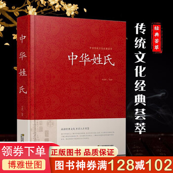 中国传统文化经典荟萃一中华姓氏（精装）