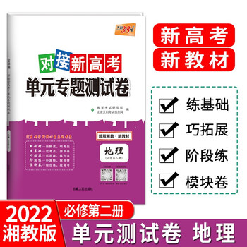 天利38套 2022版 地理-湘教版必修第二册  2021级对接新高考 单元专题测试卷