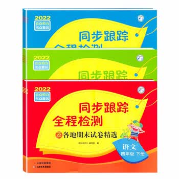 【江苏适用】亮点给力 同步跟踪全程检测 语文+数学+英语 4年级下册小学生四年级下学期中期末试卷