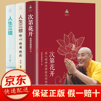 全3册次第花开 次第花开透过佛法看世界人生三境人生三修人生智慧海南次弟花开断舍离次地花开 次第花开+人生三境+人生三修