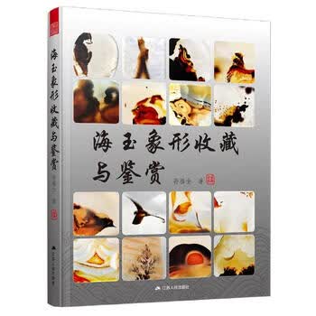 海玉象形收藏与鉴赏(精装) 孙福全