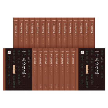 十三经注疏（精装·全25册）  阮元 著，方向东 校  中华书局