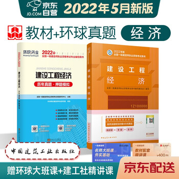 一级建造师2022教材 一建教材+环球网校历年真题试卷 建设工程经济单科套装2本中国建筑工业出版社正版赠2021年考试真题试卷