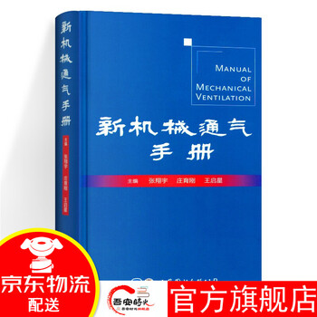 【官方旗舰】新机械通气手册  张翔宇 庄育刚 王启星  世界图书出版社