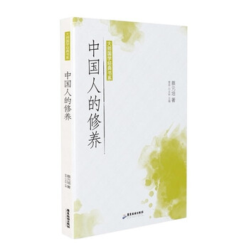 大师国学经典书系：中国人的修养