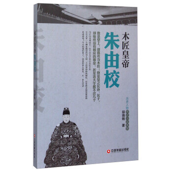 木匠皇帝朱由校 郭晓畅 著【正版书】