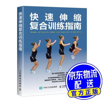 快速伸缩复合训练指南