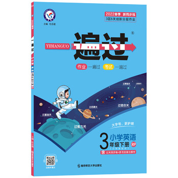 一遍过小学 三年级下册 英语 RP（人教三年级起点版）3年级同步 天星教育 2022春新版