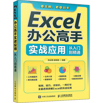 Excel办公高手实战应用从入门到精通