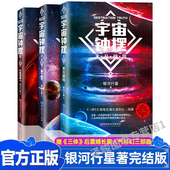 〶ℑ全3册宇宙钟摆1末日胡同+2量子幽灵+3诱惑银河行星著刘慈欣《三体》后震撼长篇科幻小说三部曲自营