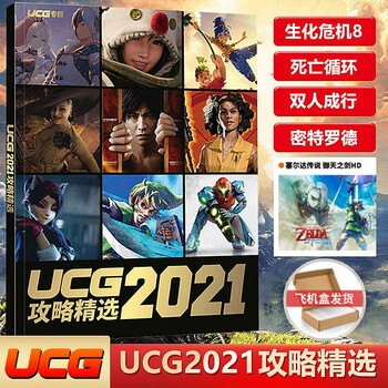 游戏机实用技术 UCG2021 攻略精选生化8死亡循环双人成行密特罗德塞尔达暗影火炬城