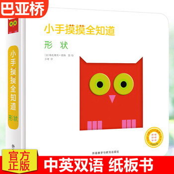 全4册小手指摸一摸翻翻书绘本2020年爱阅早期儿童阅读书目0-1-2-3岁洞洞书儿童立体一岁BYQ 小手摸摸全知道·形状