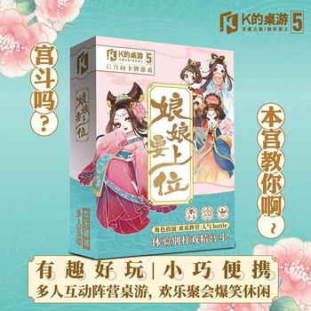 k的桌游灵探k的游戏23人桌游探案游戏实体本盒装版推理侦探全套推理游戏 k的桌游5娘娘要上位 （4-8人）