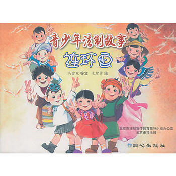 青少年法制故事连画 毛智勇 绘 9787547706534